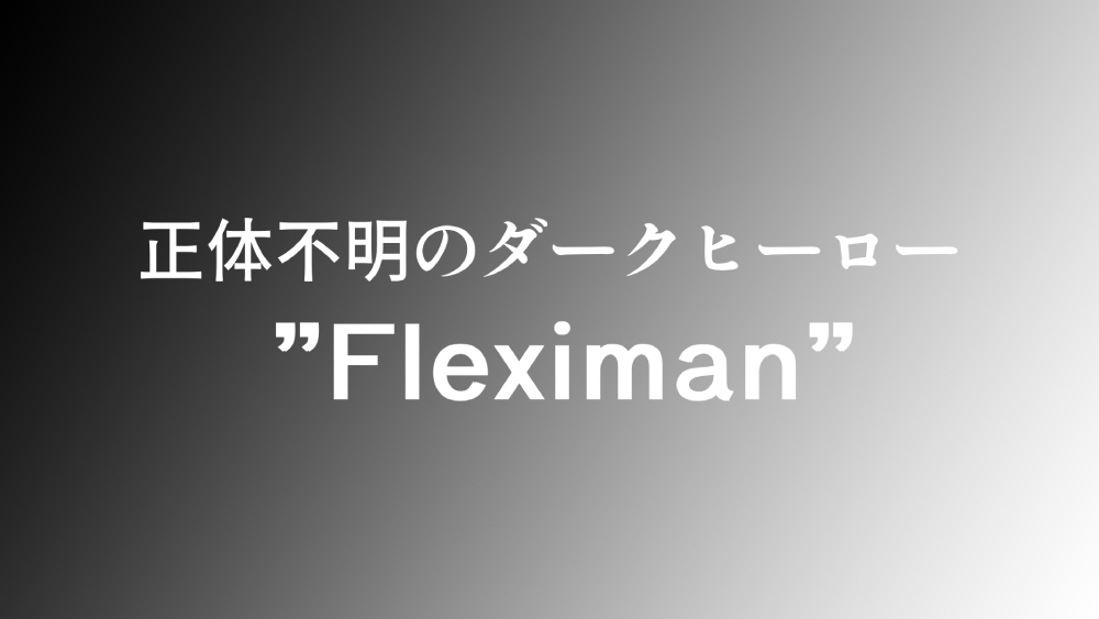 【ファン急増中!?】謎のダークヒーロー”Fleximan”【ドライバー歓喜!?】 | Luglitalia